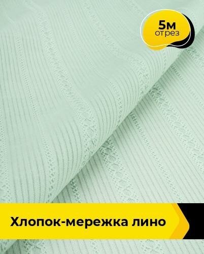 Ткань для шитья фактурный хлопок-мережка 5 м*150 см, цвет зеленый