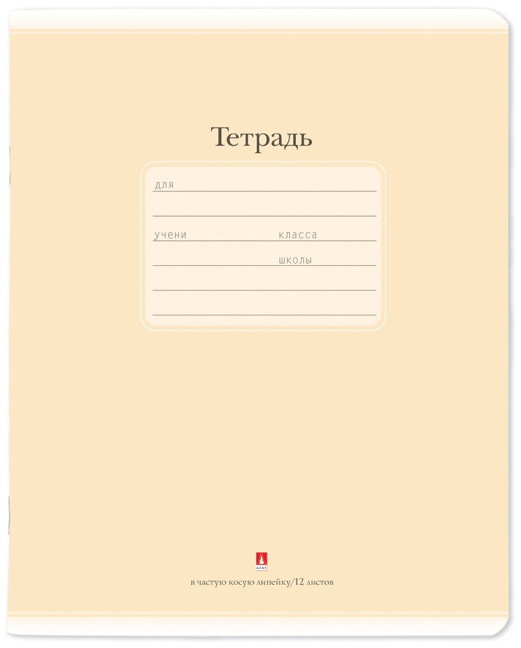Тетрадь школьная Альт, А5 (165 х 203 мм), "люкс" цвет бежевый , 12 л. частая косая линейка, Арт. 7-12-557/11, 10шт.