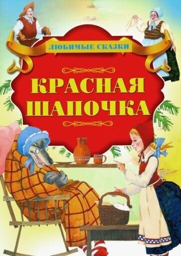 Красная шапочка