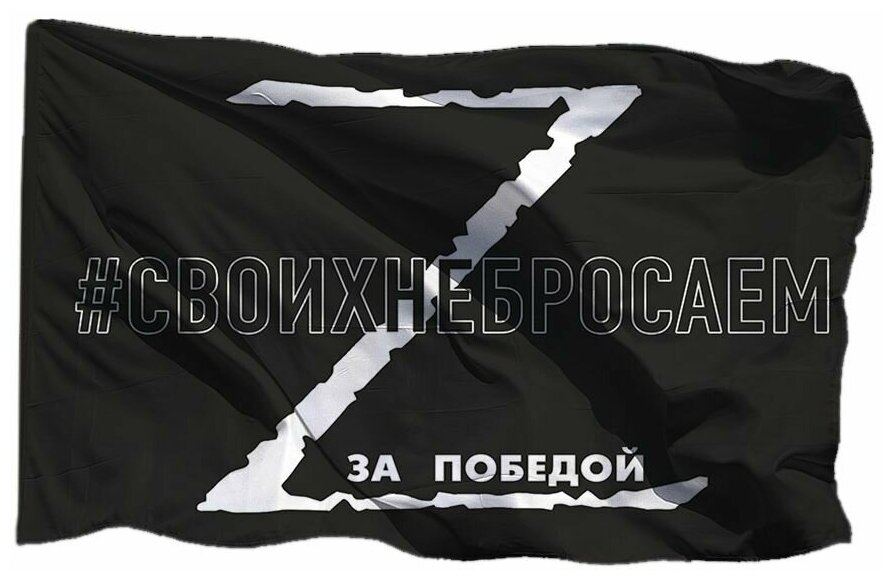 Флаг Z Своих не бросаем - За победой 90х135 см для ручного древка