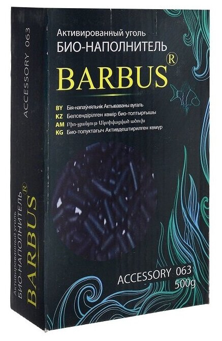 Уголь активированный для фильтра BARBUS, Accessory 062/063 (250 гр)