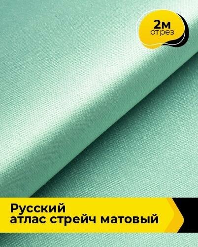 Ткань для шитья и рукоделия "Русский" атлас стрейч матовый, отрез 2 м*148 см, цвет мятный