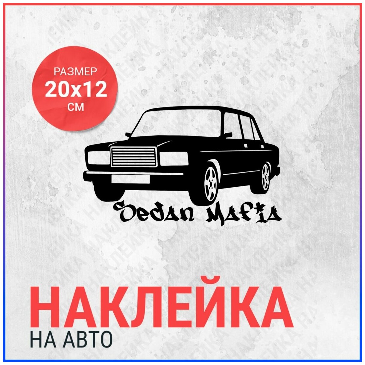 Наклейка на авто 20х12 Ваз 2107 Mafia