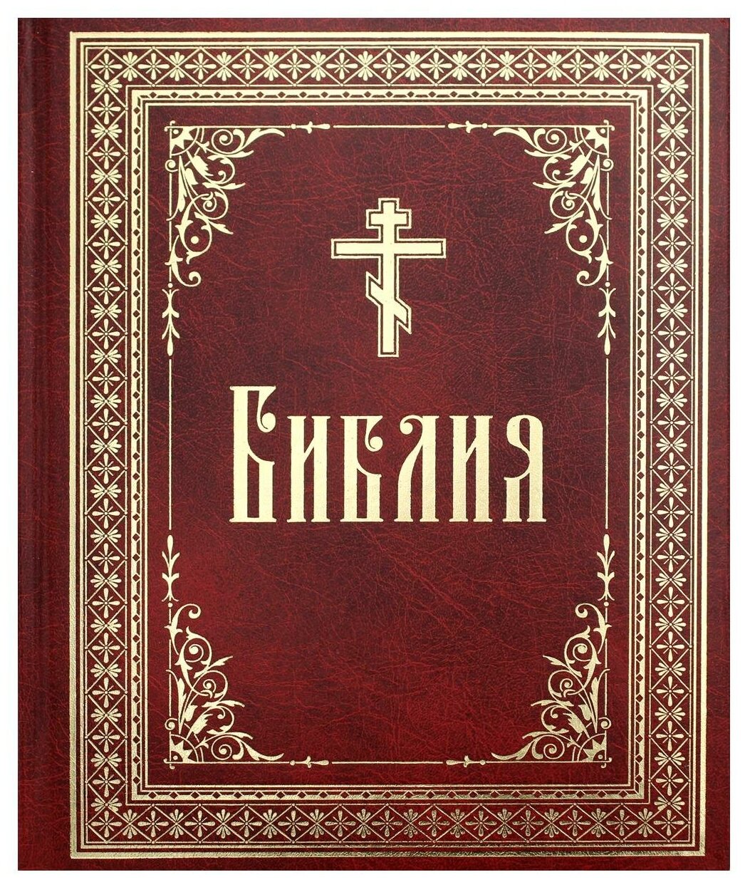 Библия. Книги Священного Писания Ветхого и Нового Завета: в русском переводе. Сибирская Благозвонница