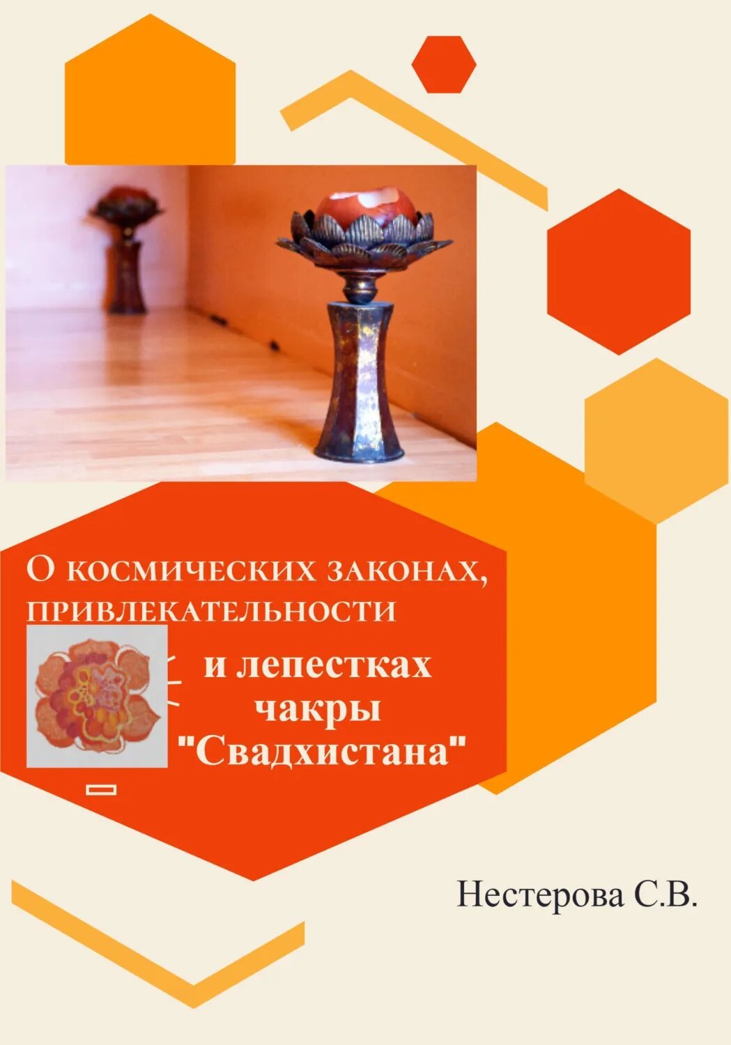 О космических законах, привлекательности и лепестках чакры Свадхистана [Цифровая книга]