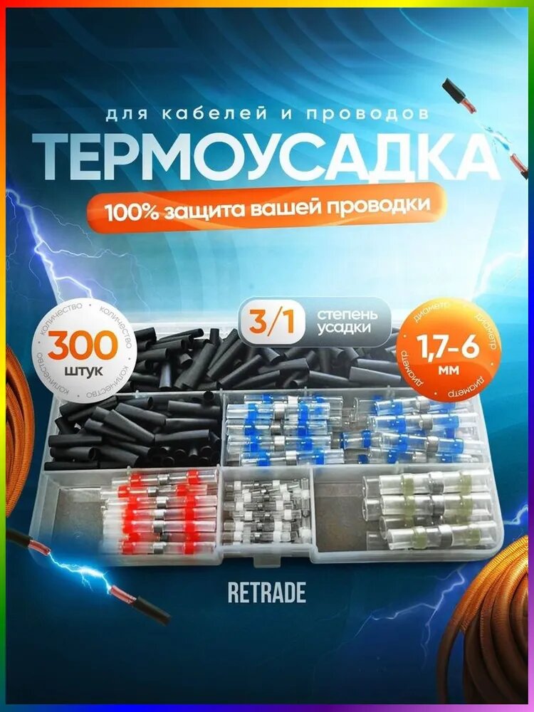 Термоусадка для проводов с припоем 300 шт. Набор термоусадочных трубок.