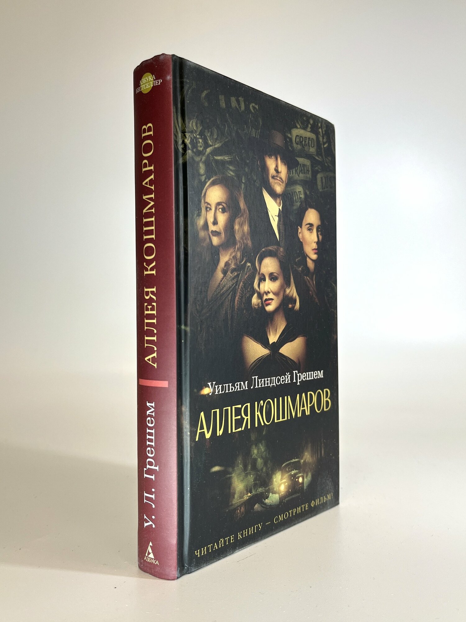 Аллея кошмаров. У. Л. Грешем. Букинистические книги в отличном состоянии.