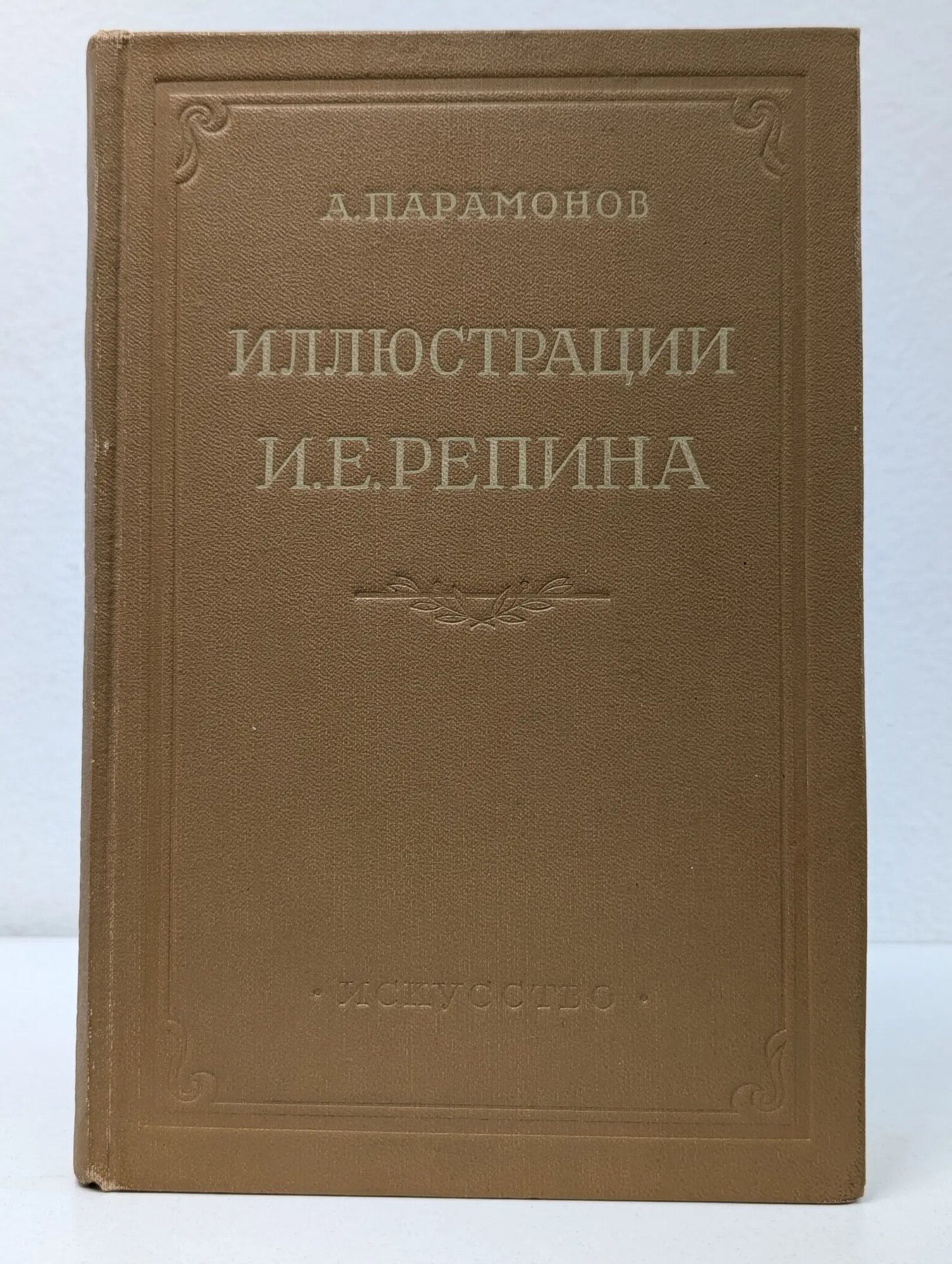 Иллюстрации И. Е. Репина Парамонов Анатолий Васильевич 1952
