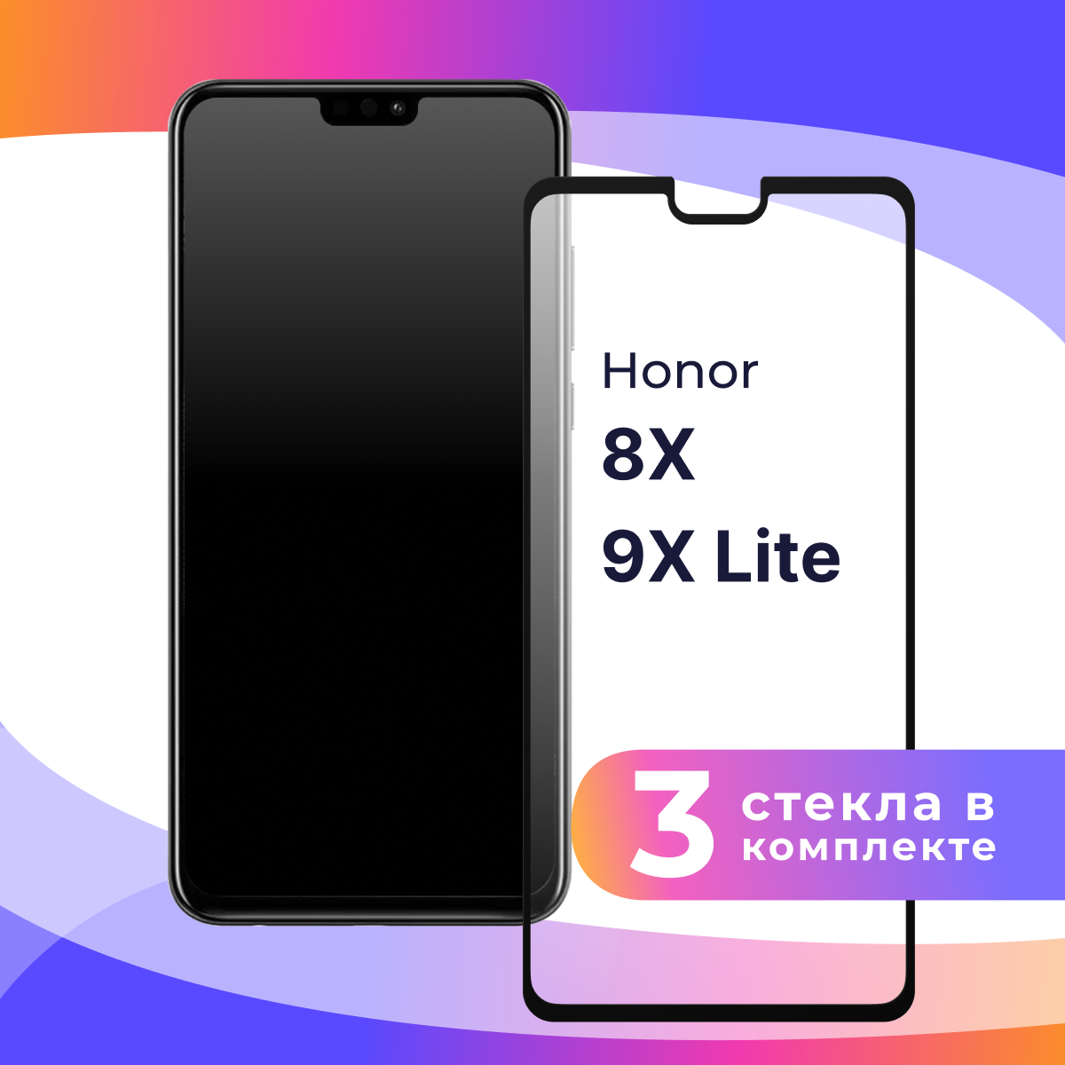 Комплект 3 шт. Защитное стекло для телефона Honor 8X, 9X Lite / Глянцевое противоударное стекло с олеофобным покрытием на смартфон Хонор 8Х, 9Х Лайт