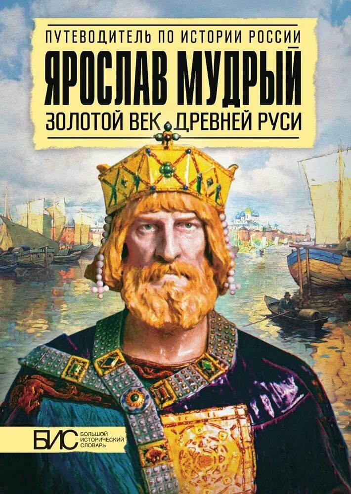 Книга АСТ Ярослав Мудрый. Золотой век Древней Руси. 2019 год, В. Перхавко, Л. Морозова, А. Сахаров