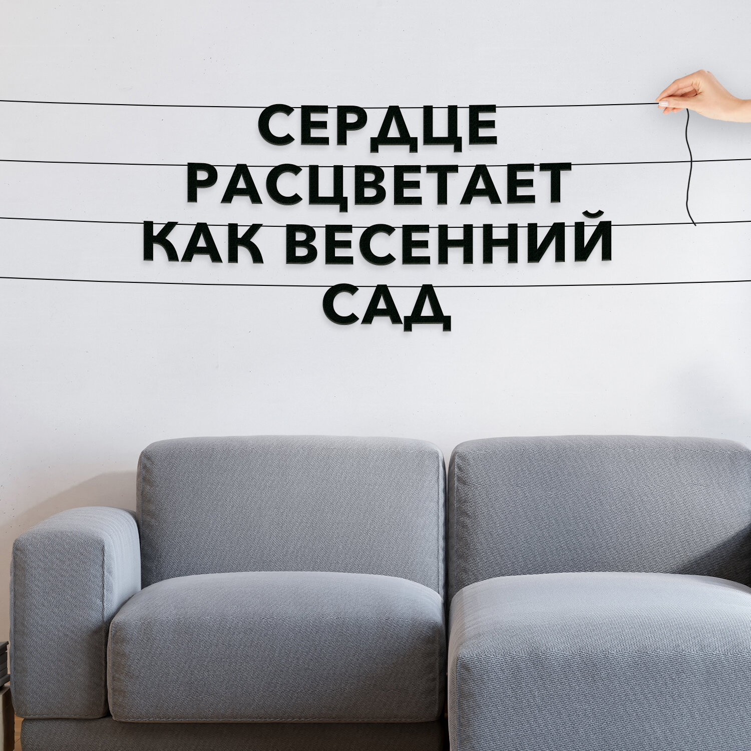 Гирлянда из букв черная, подарочная - “Сердце расцветает, как весенний сад“, гирлянда черные буквы.