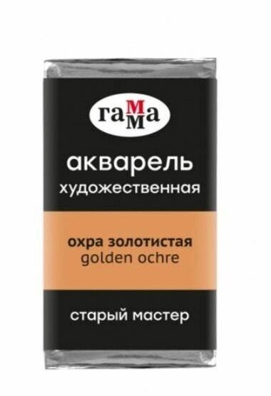 Акварель художественная Охра золотистая 2.6мл Старый мастер