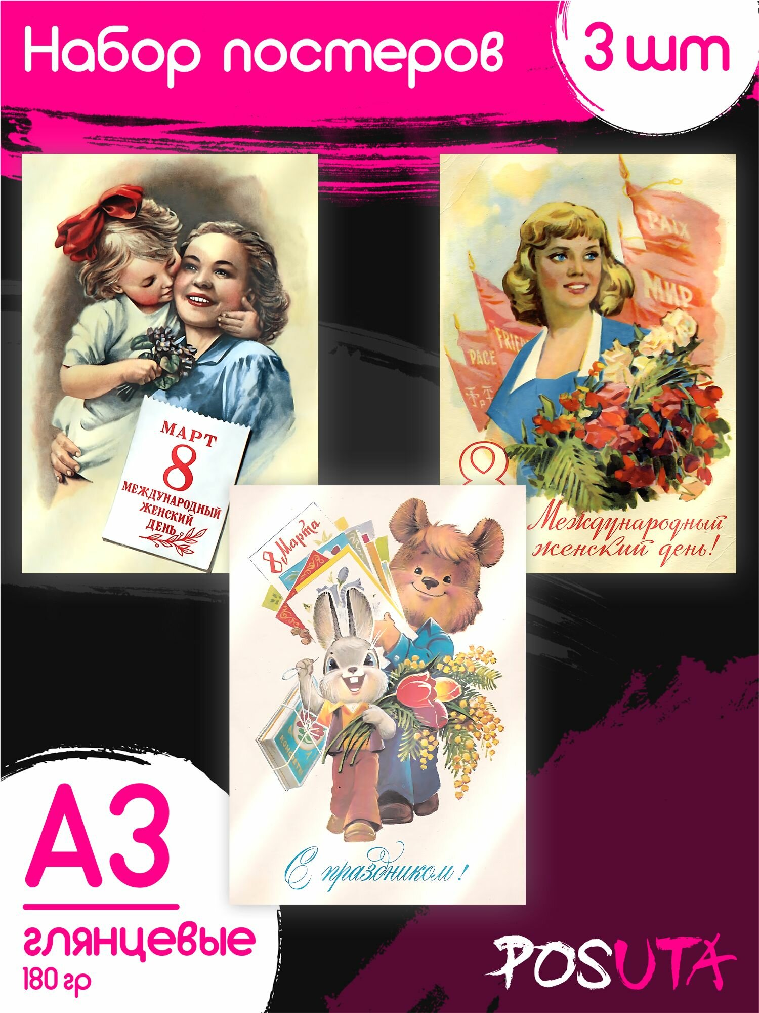 Постеры настенные 8 марта праздник весны
