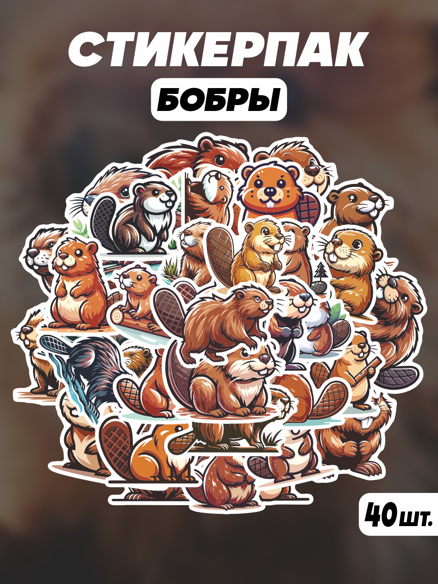 Наклейки на телефон стикеры Милые бобры
