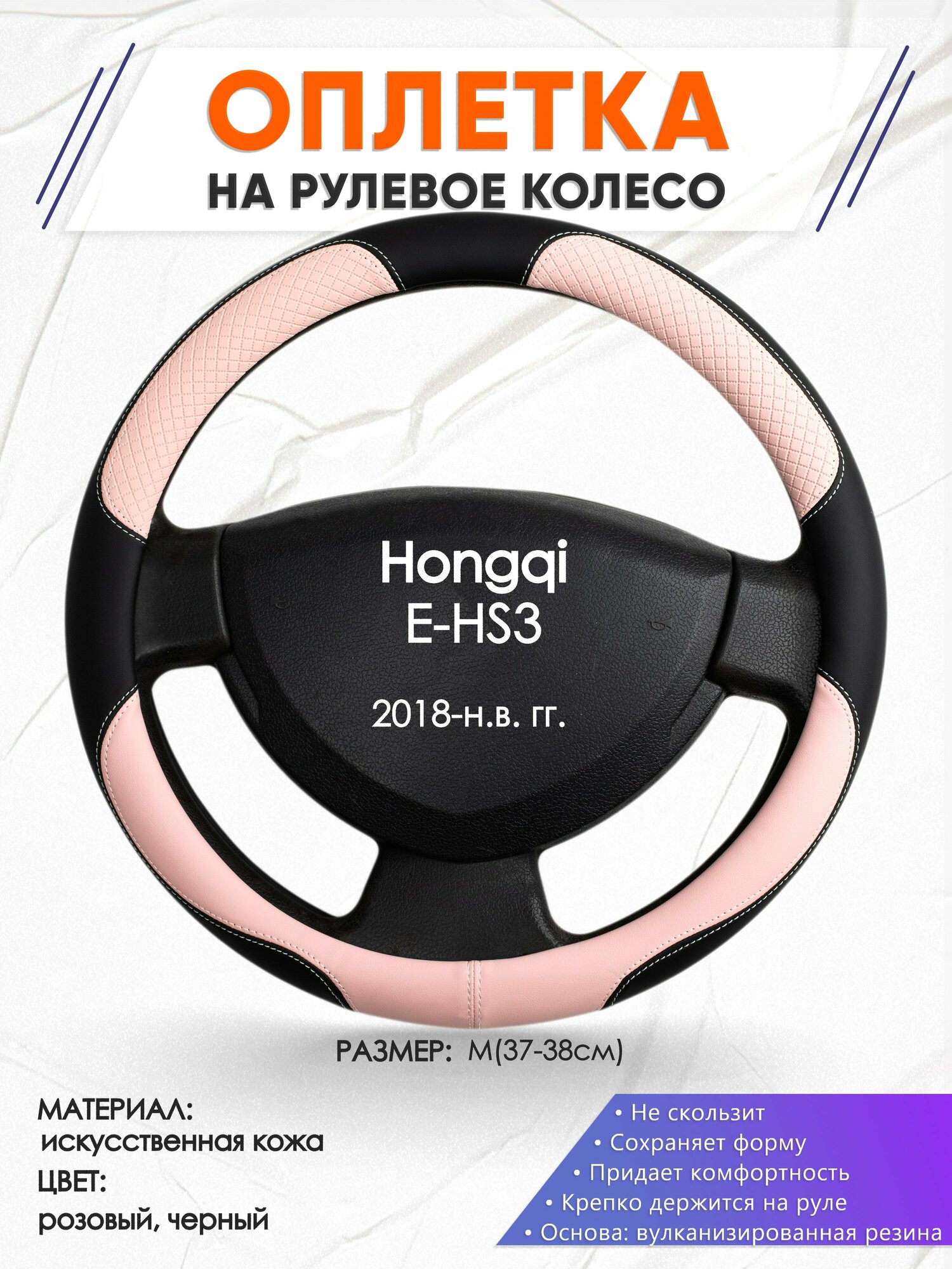 Оплетка наруль для Hongqi E-HS3(Хонги ) 2018-н. в. годов выпуска, размер M(37-38см), Искусственная кожа 59