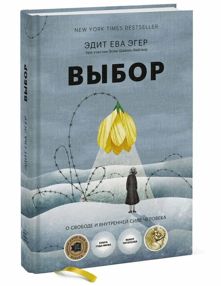 Книга ЭКСМО Выбор. О свободе и внутренней силе человека. 2024 год, Э. Е. Эгер, Э. Швалл