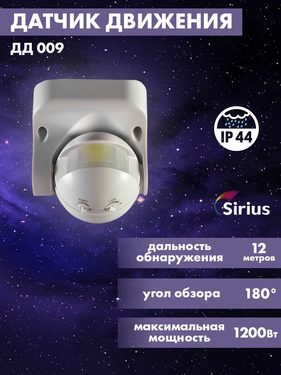 Датчик движения инфракрасный ДД-009 IP44 8 метров Sirius