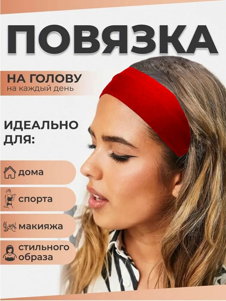 Повязка для косметических процедур Hoth, женская, красная, 1 штука