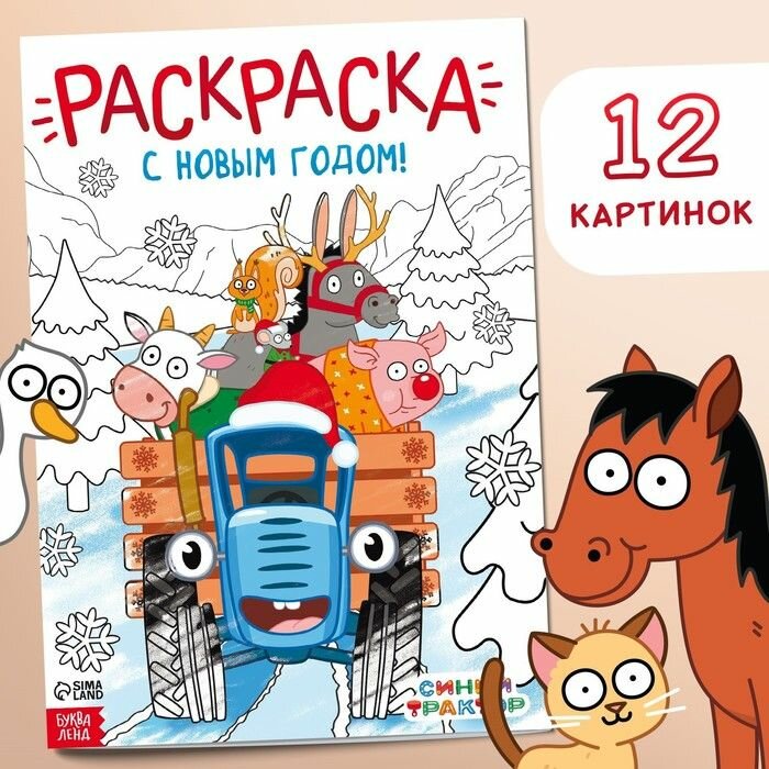 Раскраска С новым годом! , А4, 16 стр, Синий трактор