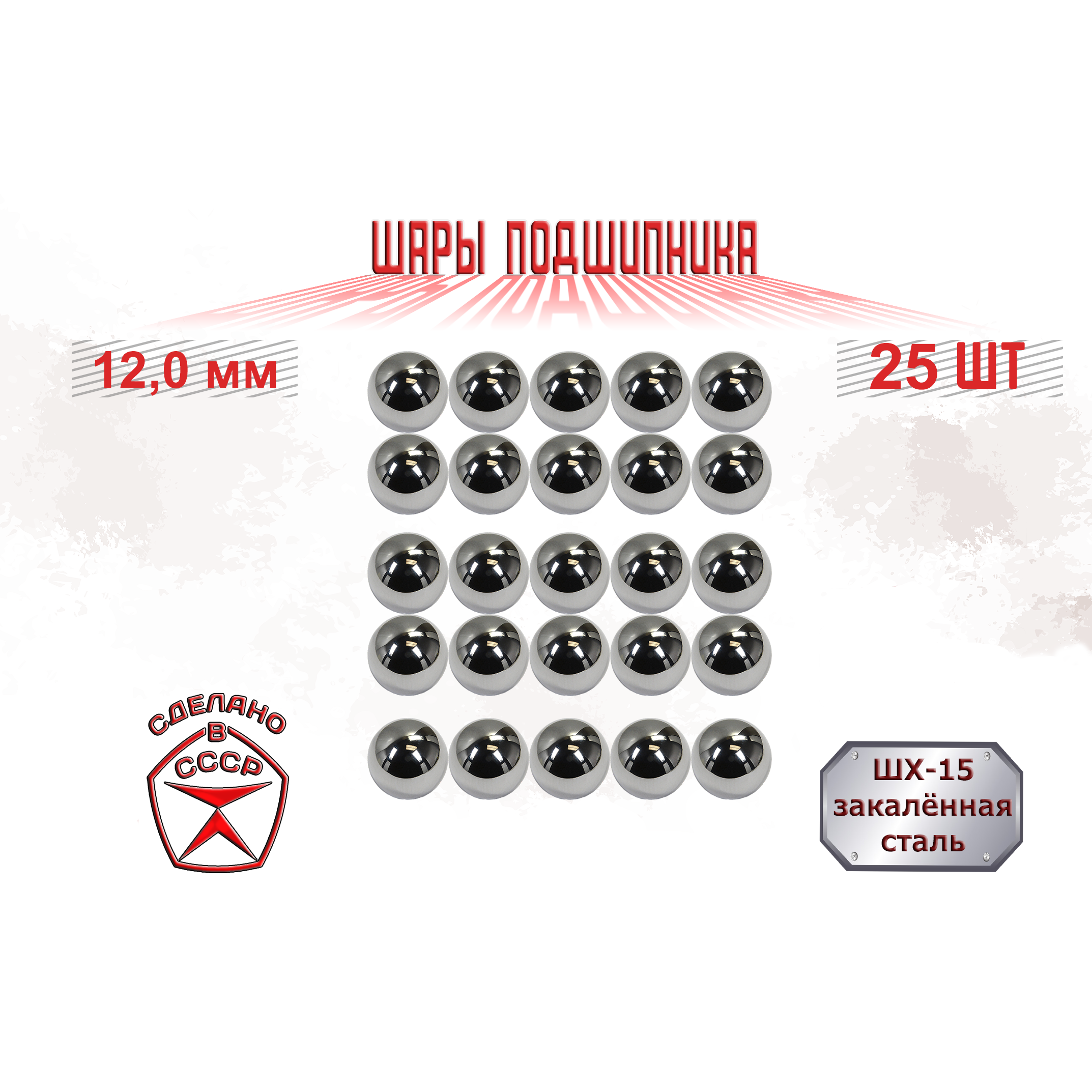 Шар подшипника 12,00 мм (25 шт.), стальной, металлический, ШХ-15, ГПЗ-4