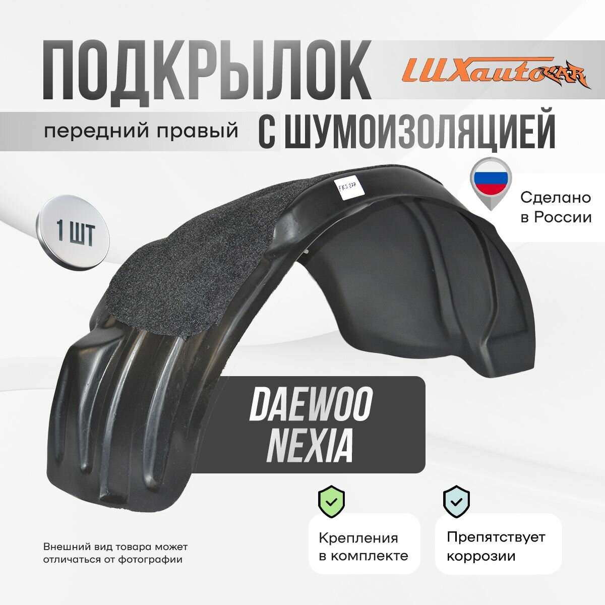 Подкрылок передний правый с шумоизоляцией в Daewoo Nexia 2008-2016, локер в автомобиль, 1 шт. с крепежом и инструкцией