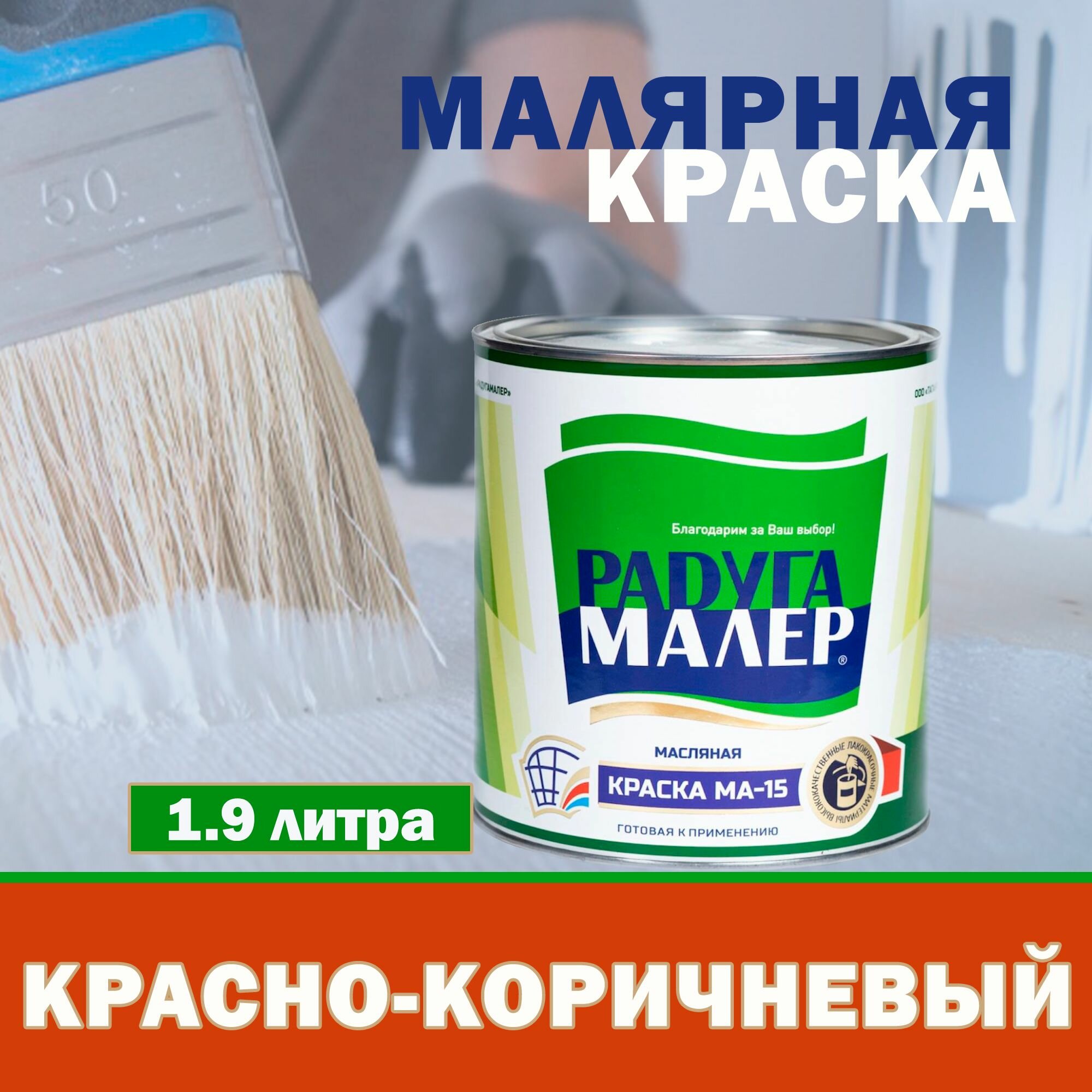 Краска МА-15 Красно-коричневая 1,9кг Радугамалер