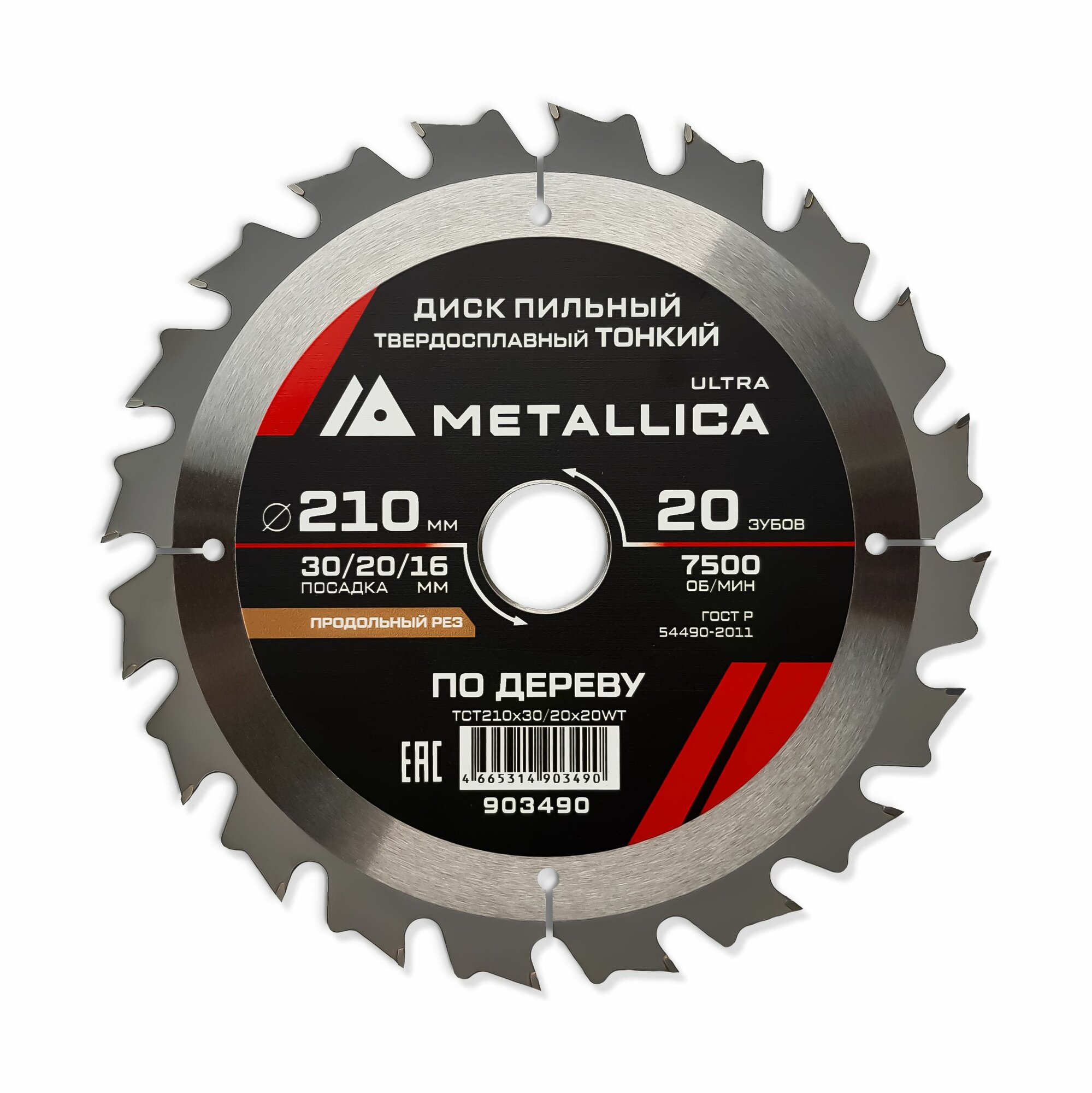 Диск пильный тонкий тв. спл. METALLICA Ultra 210x30/20/16 мм, 20 зуб, Т 1,8 мм по дереву продольн.