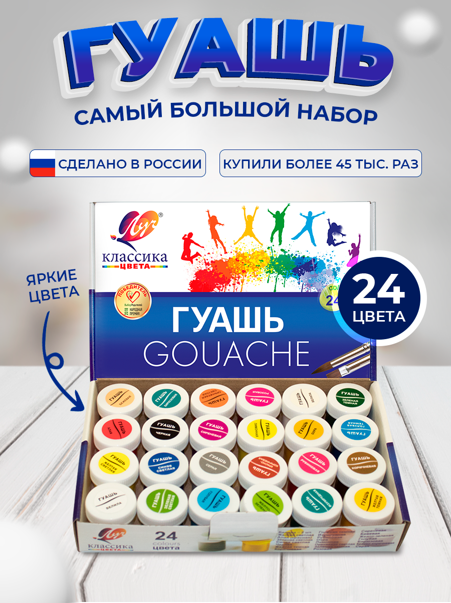 Гуашь ЛУЧ "Классика", 24 цвета по 20 мл, без кисти, картонная упаковка.