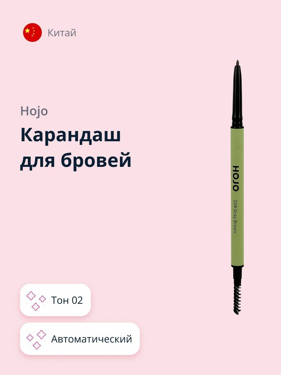Карандаш для бровей HOJO EYEBROW PENCIL тон 02