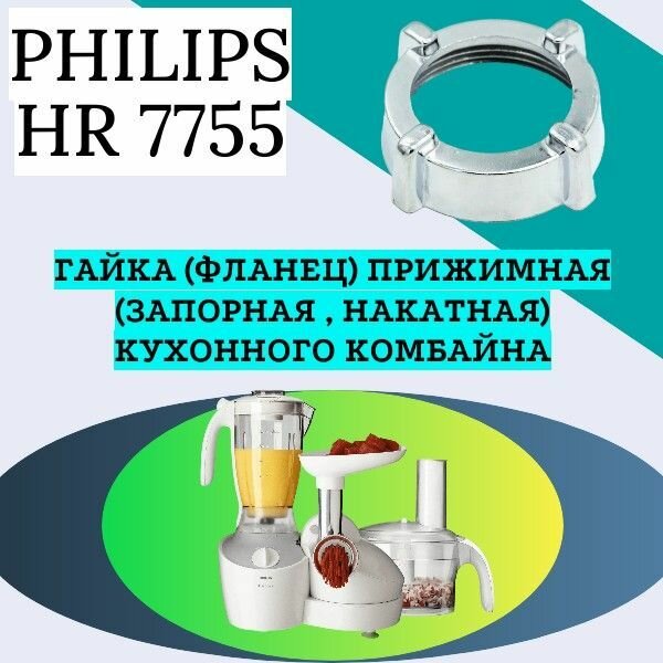 Гайка (фланец) прижимная (запорная , накатная) кухонного комбайна Philips HR 7755; Внутренний диаметр 62мм. под решётку диаметром 54мм, шаг резьбы 3 мм