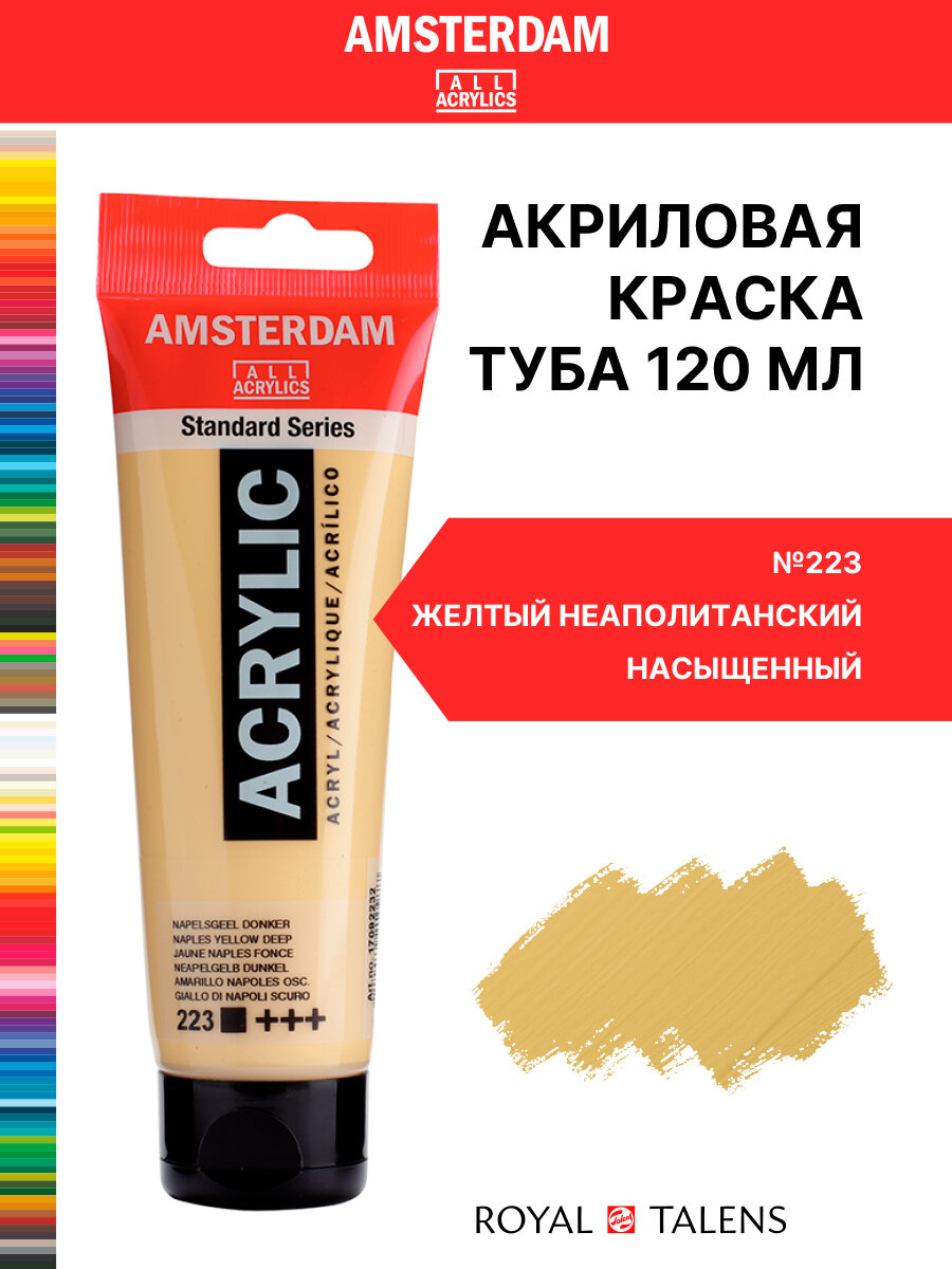 Royal Talens Краска акриловая Amsterdam туба 120мл №223 Желтый неаполитанский насыщенный