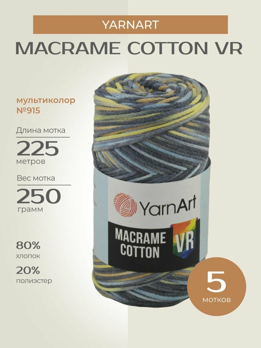 Пряжа для вязания спицами, крючком, руками YarnArt "Macrame Cotton VR" фантазийная средняя, хлопок, полиэстер, цвет: 915 Мультиколор, 5 шт. по 250 г, 225 м