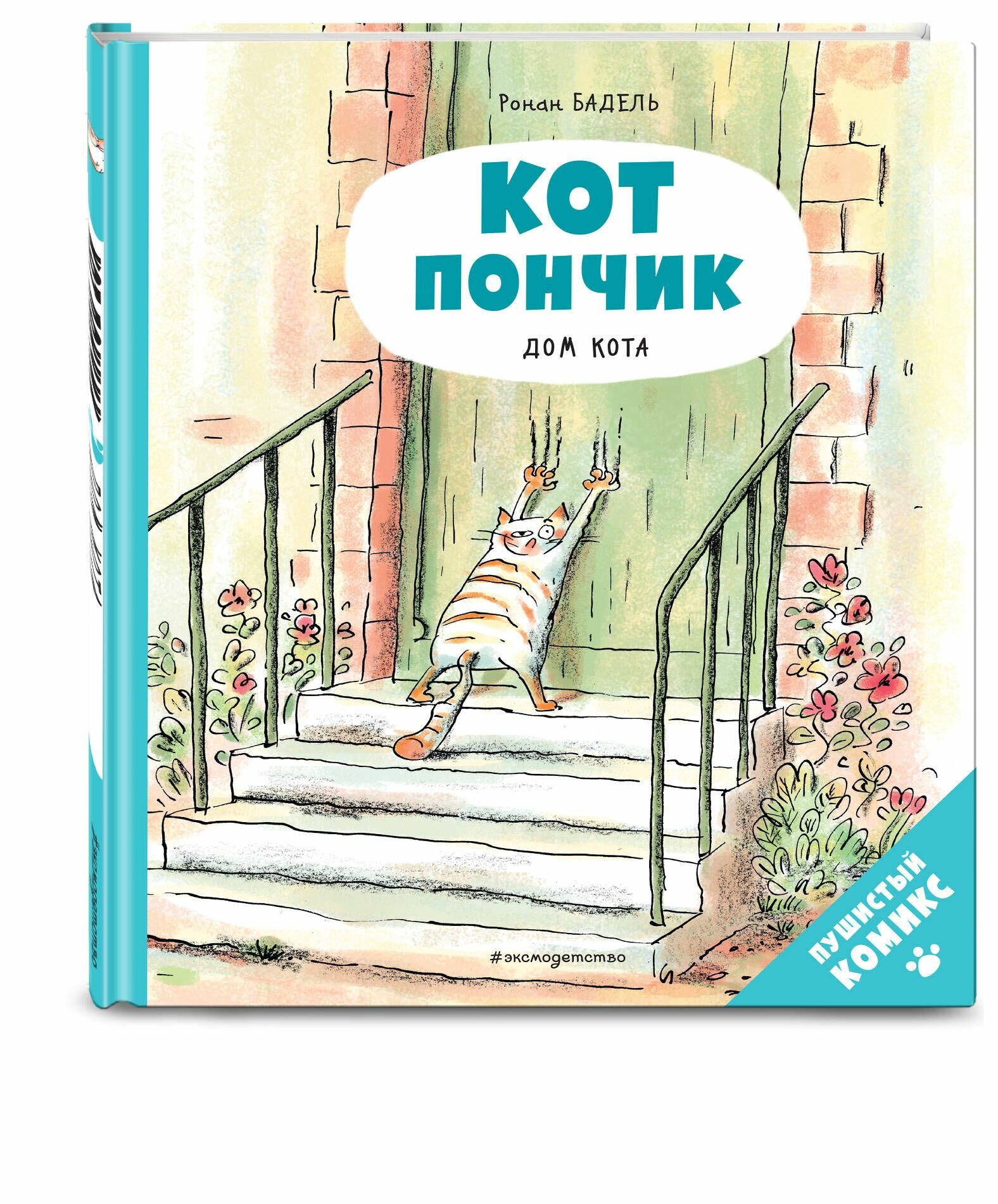 Кот Пончик. Дом кота