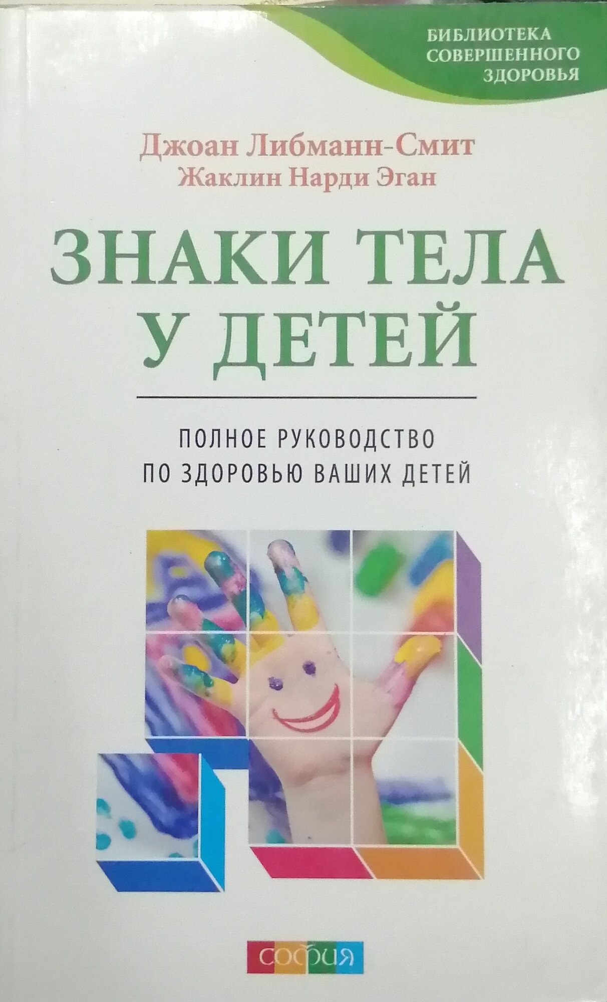 Знаки тела у детей. Полное руководство по здоровью ваших детей.