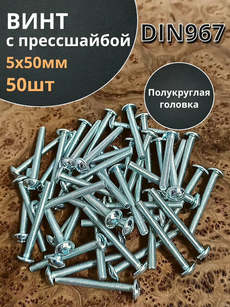 Винт с прессшайбой М5х50 мебельный DIN967 ,50 шт.