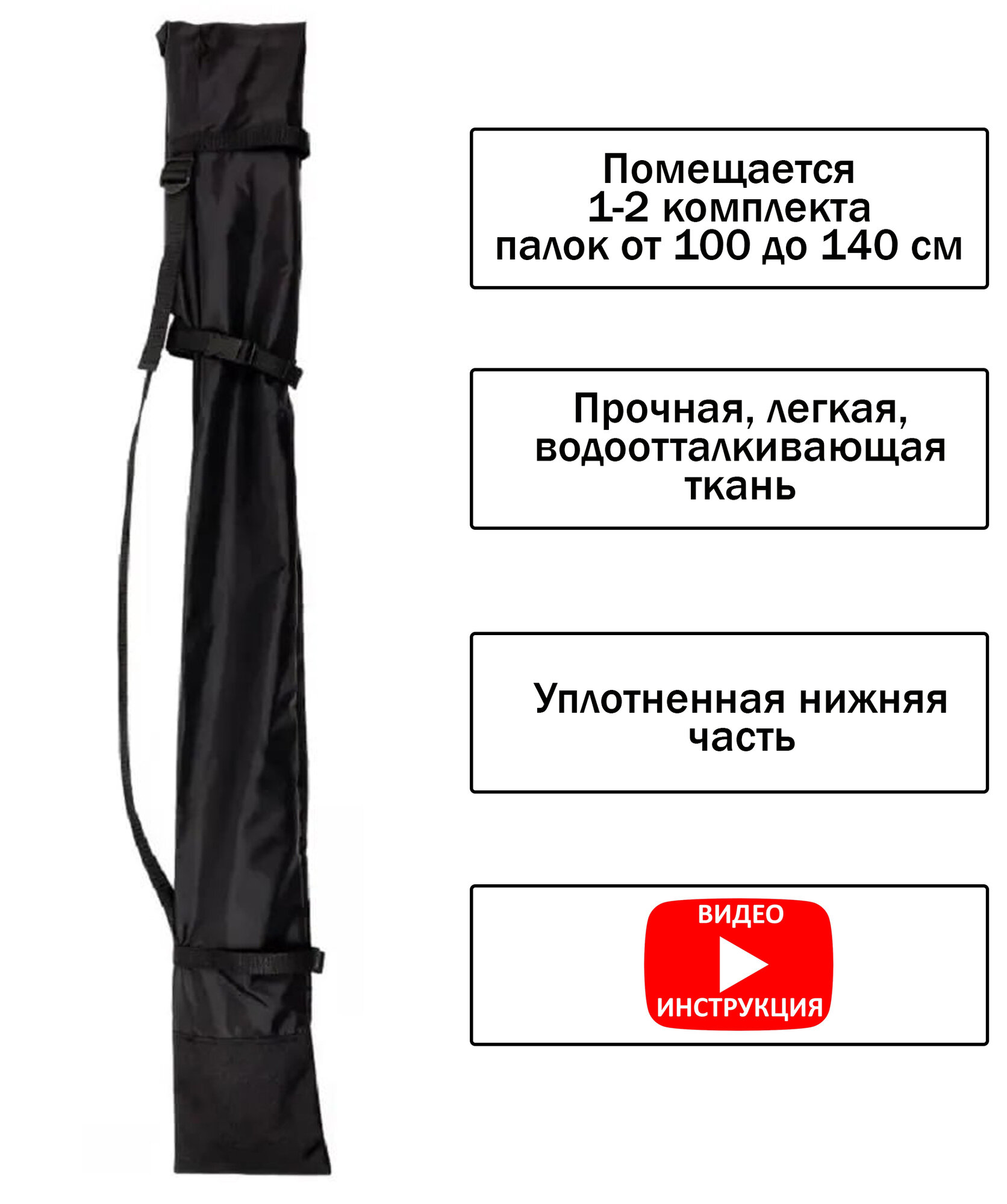 Чехол для скандинавских палок фиксированной длины (цельных), черный, 140 см.