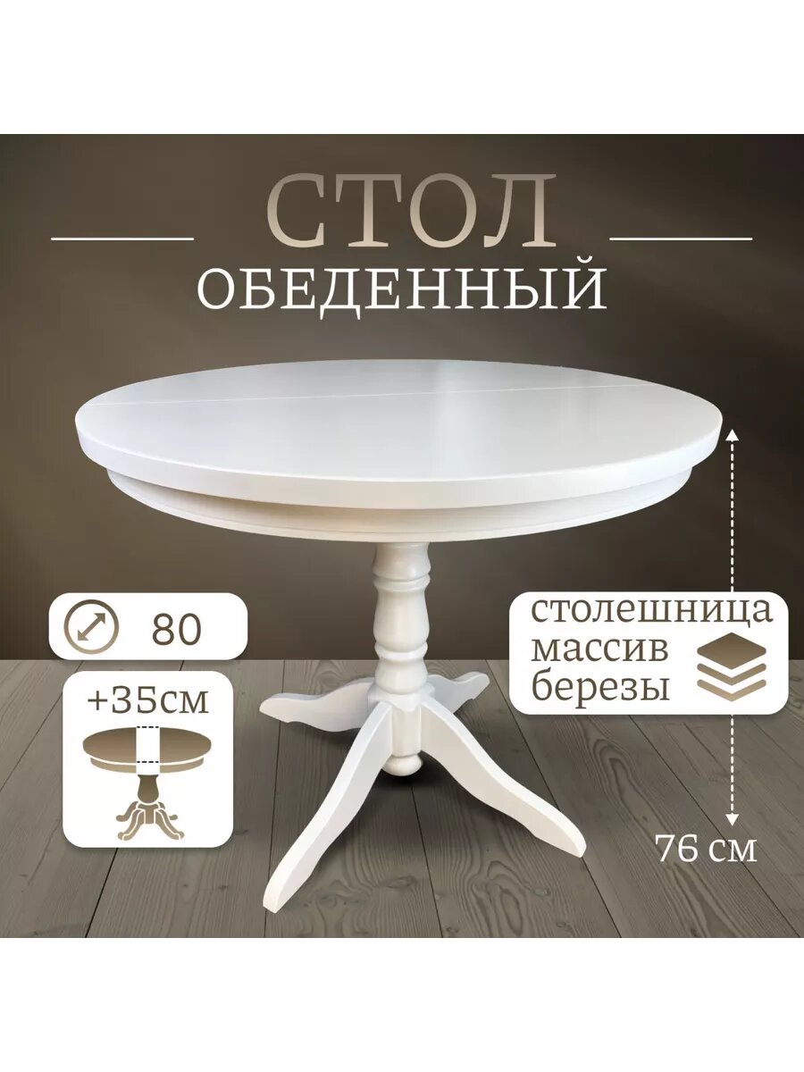 Стол круглый раздвижной 80 см белый.