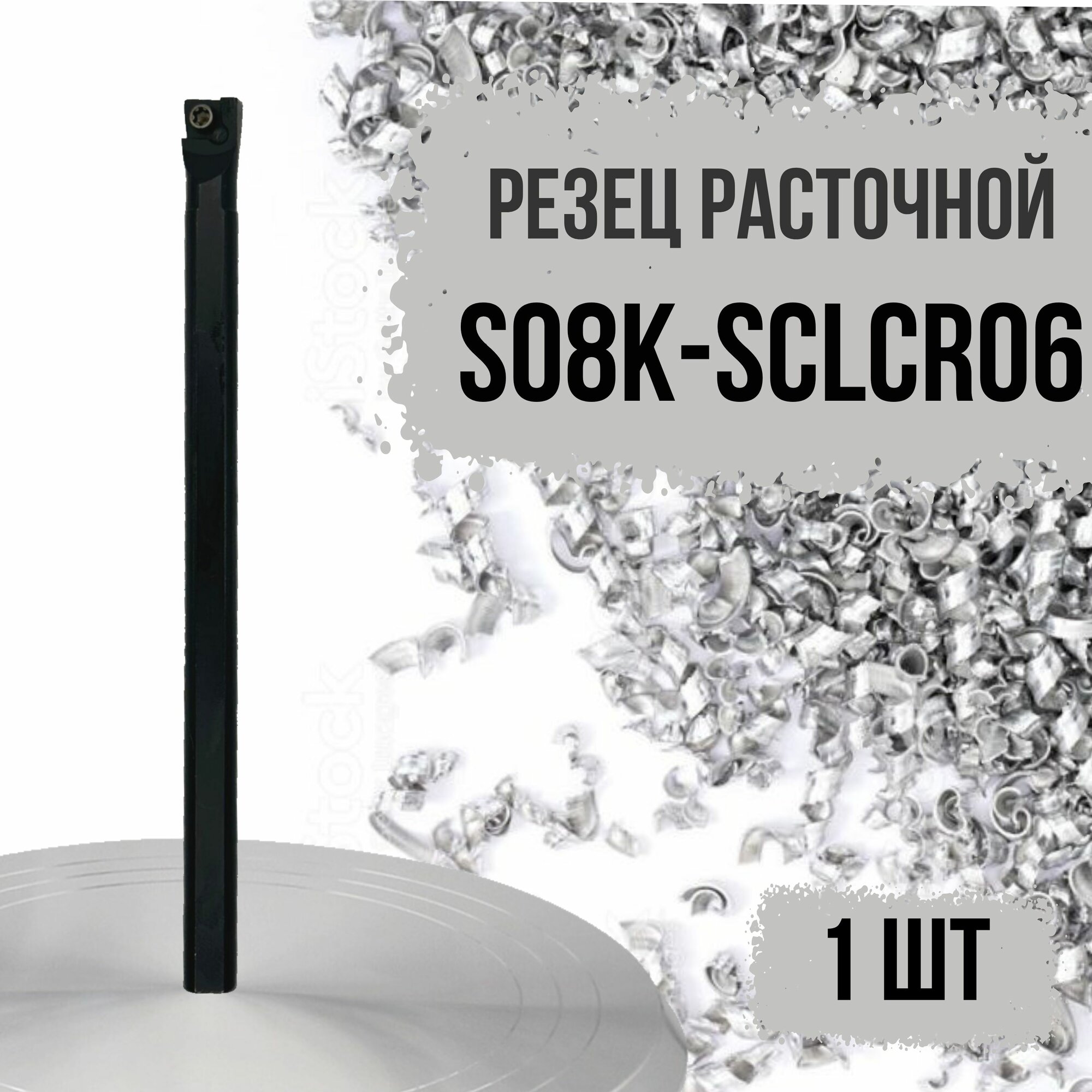 S08K-SCLCR06 Резец расточной