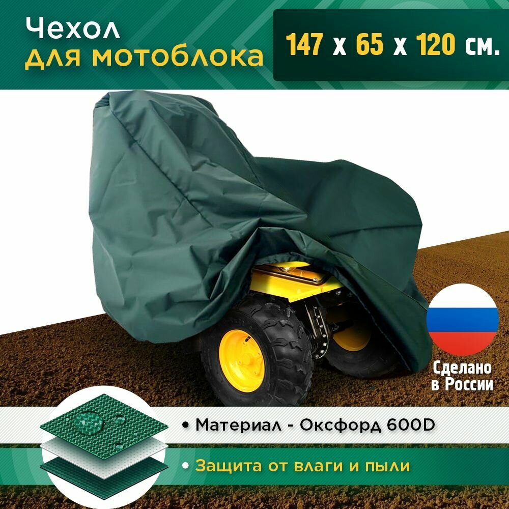Чехол на мотоблок культиватор JEONIX, 147х65х120см (Оксфорд 600) зеленый