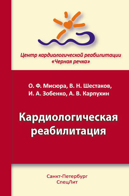 Кардиологическая реабилитация [Цифровая книга]