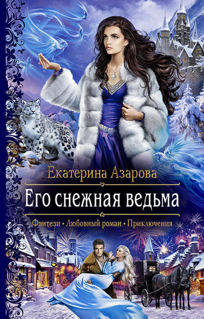 Его снежная ведьма [Цифровая книга]