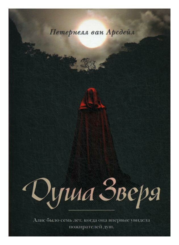 Душа зверя: роман