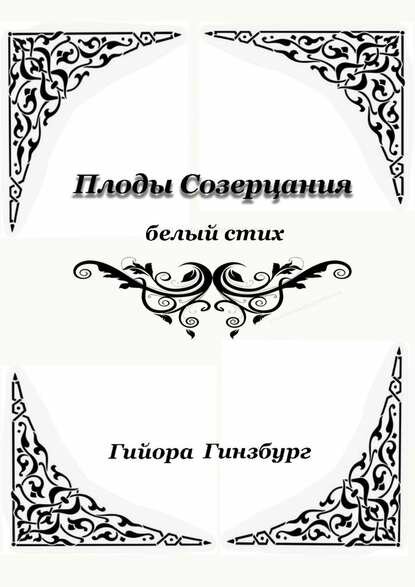 Плоды созерцания. Белый стих [Цифровая книга]