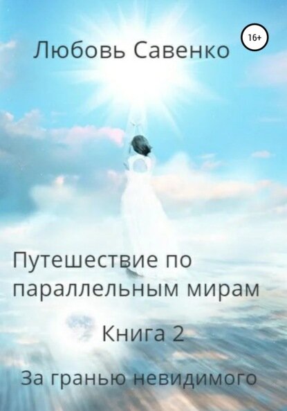 Путешествие по параллельным мирам. Книга 2. За гранью невидимого [Цифровая книга]