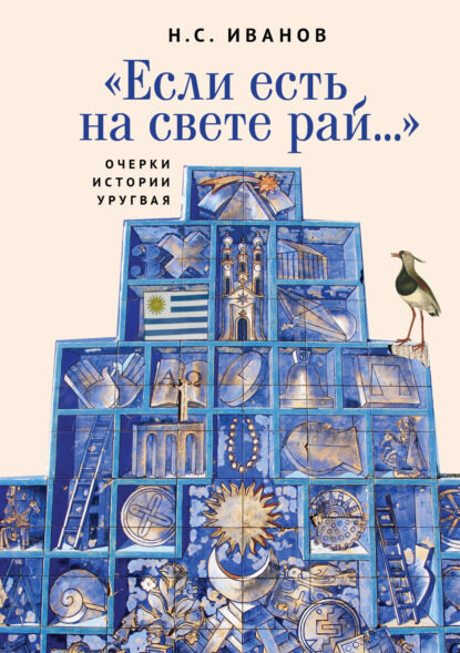 «Если есть на свете рай…» Очерки истории Уругвая [Цифровая книга]