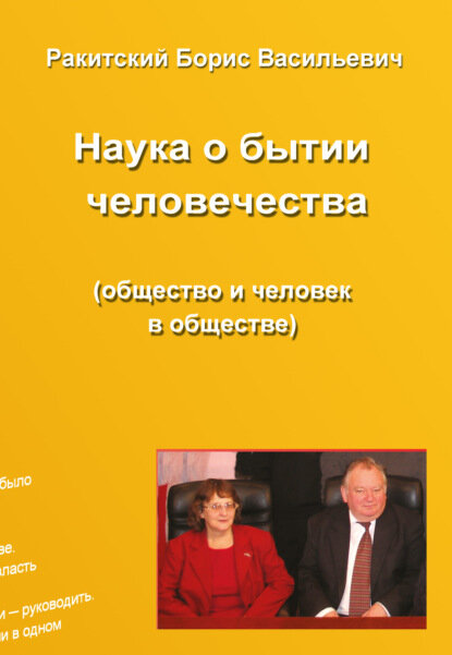 Наука о бытии человечества (общество и человек в обществе). Раздел второй. Устройство бытия народов и человечества [Цифровая книга]