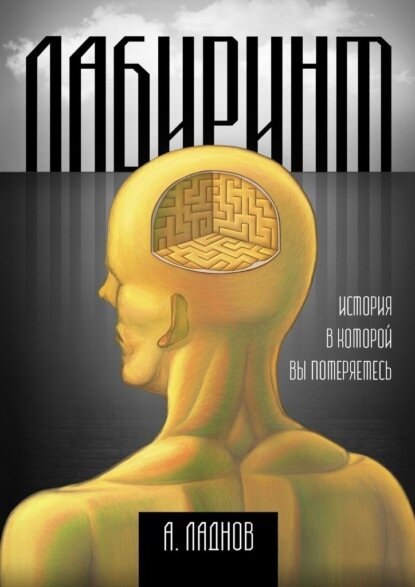 Лабиринт [Цифровая книга]