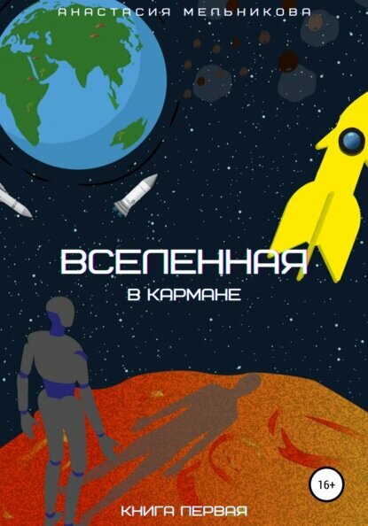 Вселенная в кармане. Книга первая [Цифровая книга]