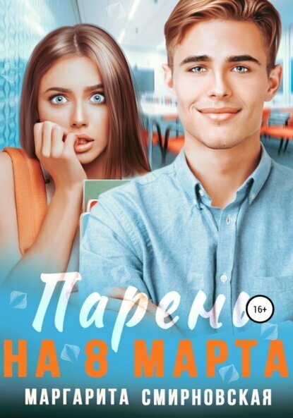 Парень на 8 марта [Цифровая книга]