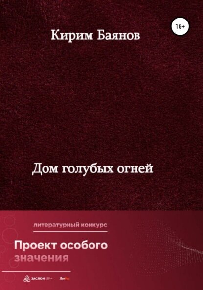 Дом голубых огней [Цифровая книга]